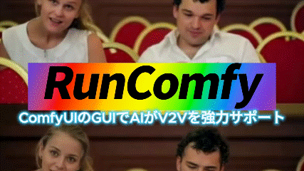 RunComfyとは？ComfyUIのGUIでAIがV2Vを強力サポート